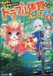 ■ISBN:9784434367717★日時指定・銀行振込をお受けできない商品になりますタイトル異世界に転生したけどトラブル体質なので心配です　4　小鳥遊渉/著ふりがないせかいにてんせいしたけどとらぶるたいしつなのでしんぱいです44あるふあ...