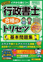 ■ISBN:9784844958802★日時指定・銀行振込をお受けできない商品になりますタイトル行政書士合格のトリセツ基本問題集　イチから身につく　2026年版　東京リーガルマインドLEC総合研究所行政書士試験部/編著ふりがなぎようせいしよ...