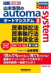 ■ISBN:9784847153082★日時指定・銀行振込をお受けできない商品になりますタイトル山本浩司のautoma　system　司法書士　8　民事訴訟法　民事執行法　民事保全法　山本浩司/著ふりがなやまもとこうじのお−とましすてむ88...