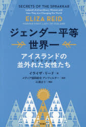 ■ISBN:9784750360140★日時指定・銀行振込をお受けできない商品になりますタイトルジェンダー平等世界一　アイスランドの並外れた女性たち　イライザ・リード/著　アンフィルター/監訳ふりがなじえんだ−びようどうせかいいちあいすらん...