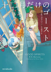 ■ISBN:9784302106578★日時指定・銀行振込をお受けできない商品になりますタイトル十二月だけのゴースト　B．K．ボリソン/著　吉井麗奈/訳ふりがなじゆうにがつだけのご−すと12がつ/だけ/の/ご−すとみらぶつくすBB−3−1M...