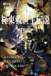 ■ISBN:9784040761572★日時指定・銀行振込をお受けできない商品になりますタイトル極東救世主伝説　4　少年、大隊長となる。−教導大隊発足編−　仏ょも/著ふりがなきよくとうきゆうせいしゆでんせつ44かどかわぶつくすM−ほ−3−1...