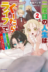 ■ISBN:9784040761596★日時指定・銀行振込をお受けできない商品になりますタイトル二度目の人生は「ぐーたらライフ」で。　働きたくないので、今のうちに魔法で開拓しておきます　vol．2　開会パンダ/著ふりがなにどめのじんせいわぐ...