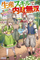 ■ISBN:9784040761626★日時指定・銀行振込をお受けできない商品になりますタイトル生産スキルで内政無双　辺境からモノづくりで幸せをお届けします　スタジオぞうさん/著ふりがなせいさんすきるでないせいむそうへんきようからものずくり...