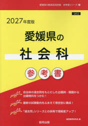 ■ISBN:9784319060856★日時指定・銀行振込をお受けできない商品になりますタイトル’27　愛媛県の社会科参考書　協同教育研究会ふりがな2027えひめけんのしやかいかさんこうしよきよういんさいようしけんさんこうしよしり−ず4発売...