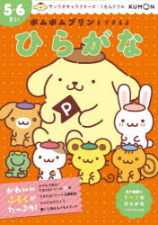 ■ISBN:9784774339009★日時指定・銀行振込をお受けできない商品になりますタイトルポムポムプリンとできるよひらがな　5・6さいふりがなぽむぽむぷりんとできるよひらがなごろくさい5/6さいさんりおきやらくた−ずくもんどりる発売日...