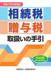 ■ISBN:9784433704254★日時指定・銀行振込をお受けできない商品になりますタイトル相続税・贈与税取扱いの手引　令和7年10月改訂　納税協会連合会編集部/編ふりがなそうぞくぜいぞうよぜいとりあつかいのてびき20252025発売日...
