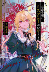 ■ISBN:9784824205346★日時指定・銀行振込をお受けできない商品になりますタイトル公爵令嬢はミステリーがお好き　1　古城家康/著ふりがなこうしやくれいじようわみすてり−がおすき11さ−がふおれすとSAGAFOREST発売日20...