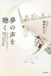 ■ISBN:9784810536065★日時指定・銀行振込をお受けできない商品になりますタイトル夢の声を聴く　プロセスワークがひらく夢見手たちの癒しと変容の物語　藤崎亜矢子/著ふりがなゆめのこえおきくぷろせすわ−くがひらくゆめみてたちのいや...