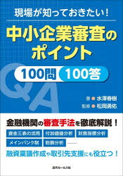 ■ISBN:9784765024457★日時指定・銀行振込をお受けできない商品になりますタイトル現場が知っておきたい!中小企業審査のポイント100問100答　水澤春樹/著　松岡勇佑/監修ふりがなげんばがしつておきたいちゆうしようきぎようしん...