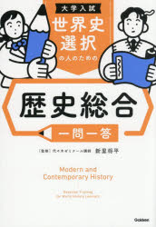 ■ISBN:9784053062192★日時指定・銀行振込をお受けできない商品になりますタイトル世界史選択の人のための歴史総合一問一答　大学入試　新里将平/監修ふりがなせかいしせんたくのひとのためのれきしそうごういちもんいつとうだいがくにゆ...