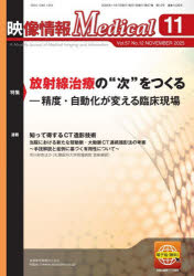 ■ISBN:9784860284251★日時指定・銀行振込をお受けできない商品になりますタイトル映像情報メディカル　第57巻第12号(2025年11月号)　特集放射線治療の“次”をつくる　精度・自動化が変える臨床現場ふりがなえいぞうじようほ...