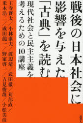 ■ISBN:9784924671980★日時指定・銀行振込をお受けできない商品になりますタイトル戦後の日本社会に影響を与えた「古典」を読む　現代社会と民主主義を考えるための10講座　王寺賢太/〔ほか〕著ふりがなせんごのにほんしやかいにえいき...