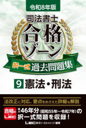 ■ISBN:9784844963677★日時指定・銀行振込をお受けできない商品になりますタイトル司法書士合格ゾーン択一式過去問題集　令和8年版9　憲法・刑法　東京リーガルマインドLEC総合研究所司法書士試験部/編著ふりがなしほうしよしごうか...