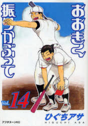 ■ISBN:9784063106664★日時指定・銀行振込をお受けできない商品になりますタイトルおおきく振りかぶって　14　ひぐちアサ/著ふりがなおおきくふりかぶつて1414あふたぬ−んけ−し−666あふたぬ−ん/KC666発売日20100...