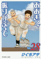■ISBN:9784063882872★日時指定・銀行振込をお受けできない商品になりますタイトルおおきく振りかぶって　28　ひぐちアサ/著ふりがなおおきくふりかぶつて2828あふたぬ−んけ−し−あふたぬ−ん/KC発売日201709出版社講談...