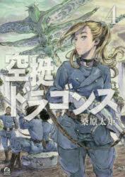 ■ISBN:9784065114612★日時指定・銀行振込をお受けできない商品になりますタイトル空挺ドラゴンズ　4　桑原太矩/著ふりがなくうていどらごんず44あふたぬ−んけ−し−あふたぬ−ん/KC発売日201805出版社講談社ISBN978...