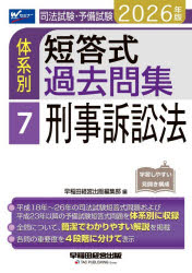 ■ISBN:9784847153808★日時指定・銀行振込をお受けできない商品になりますタイトル司法試験・予備試験体系別短答式過去問集　2026年版7　刑事訴訟法ふりがなしほうしけんよびしけんたいけいべつたんとうしきかこもんしゆう2026−...