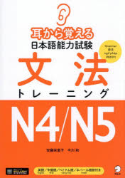 ■ISBN:9784757442689★日時指定・銀行振込をお受けできない商品になりますタイトル耳から覚える日本語能力試験文法トレーニングN4/N5　安藤栄里子/著　今川和/著ふりがなみみからおぼえるにほんごのうりよくしけんぶんぽうとれ−に...