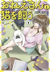 ■ISBN:9784048116749★日時指定・銀行振込をお受けできない商品になりますタイトルおねえさんと猫を飼う　1　上杉響士郎/著ふりがなおねえさんとねこおかう11えむえふこみつくすMF/こみつくすあらいぶぷらすしり−ず発売日2025...