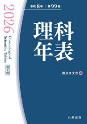 ■ISBN:9784621311813★日時指定・銀行振込をお受けできない商品になりますタイトル理科年表　第99冊(令和8年)　国立天文台/編ふりがなりかねんぴよう99(2026)99(2026)発売日202511出版社丸善出版ISBN97...