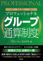 ■ISBN:9784433706357★日時指定・銀行振込をお受けできない商品になりますタイトルプロフェッショナルグループ通算制度　令和7年11月改訂　足立好幸/著ふりがなぷろふえつしよなるぐる−ぷつうさんせいど20252025発売日202...