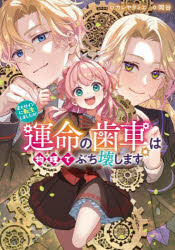 ■ISBN:9784047387010★日時指定・銀行振込をお受けできない商品になりますタイトル正ヒロインに転生しましたが、運命の歯車は物理でぶち壊します　カレヤタミエ/著ふりがなせいひろいんにてんせいしましたがうんめいのはぐるまわぶつりで...