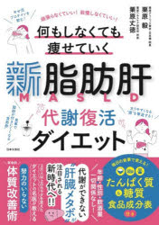 ■ISBN:9784537223330★日時指定・銀行振込をお受けできない商品になりますタイトル新脂肪肝代謝復活ダイエット　頑張らなくていい!我慢しなくていい!何もしなくても痩せていく　栗原毅/著　栗原丈徳/著ふりがなしんしぼうかんたいしや...