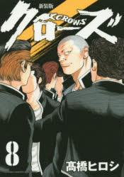 ■ISBN:9784253131834★日時指定・銀行振込をお受けできない商品になりますタイトルクローズ　8　高橋ヒロシ/著ふりがなくろ−ず88しようねんちやんぴおんこみつくすえくすとらSHONENCHAMPIONCOMICSEXTRA発売...