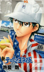 ■ISBN:9784088805122★日時指定・銀行振込をお受けできない商品になりますタイトル新テニスの王子様　16　許斐剛/著ふりがなしんてにすのおうじさま1616じやんぷこみつくす発売日201510出版社集英社ISBN97840888...
