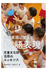 ■ISBN:9784893474537★日時指定・銀行振込をお受けできない商品になりますタイトル保育実践に生きる「言語表現」　児童文化財活用のエッセンス　馬見塚昭久/著　清家弘子/著ふりがなほいくじつせんにいきるげんごひようげんじどうぶんか...