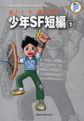 ■ISBN:9784091434395★日時指定・銀行振込をお受けできない商品になりますタイトル藤子・F・不二雄大全集　〔11−1〕　少年SF短編　1　藤子・F・不二雄/〔作〕ふりがなふじこえふふじおだいぜんしゆう11−111−1ふじこ/F...