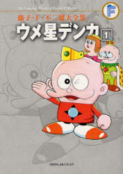 ■ISBN:9784091434739★日時指定・銀行振込をお受けできない商品になりますタイトル藤子・F・不二雄大全集　〔25−1〕　ウメ星デンカ　1　藤子・F・不二雄/〔作〕ふりがなふじこえふふじおだいぜんしゆう25−125−1ふじこ/F...