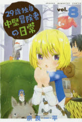 ■ISBN:9784065173015★日時指定・銀行振込をお受けできない商品になりますタイトル29歳独身中堅冒険者の日常　8　奈良一平/著ふりがなにじゆうきゆうさいどくしんちゆうけんぼうけんしやのにちじよう8829さい/どくしん/ちゆうけ...