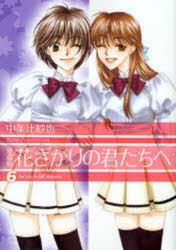 ■ISBN:9784592187929★日時指定・銀行振込をお受けできない商品になりますタイトル花ざかりの君たちへ　6　中条比紗也/著ふりがなはなざかりのきみたちえ66えいちし−すぺしやるHCSPECIALはなとゆめこみつくすすぺしやる発売...