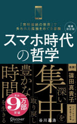 ■ISBN:9784799332290★日時指定・銀行振込をお受けできない商品になりますタイトルスマホ時代の哲学　「常時接続の世界」で失われた孤独をめぐる冒険　谷川嘉浩/〔著〕ふりがなすまほじだいのてつがくじようじせつぞくのせかいでうしなわ...