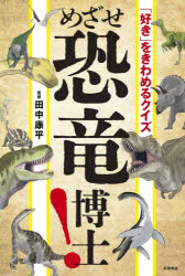 ■ISBN:9784471104887★日時指定・銀行振込をお受けできない商品になりますタイトルめざせ恐竜博士!　「好き」をきわめるクイズ　田中康平/監修ふりがなめざせきようりゆうはかせすきおきわめるくいず発売日202512出版社高橋書店I...