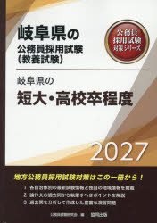 ■ISBN:9784319070534★日時指定・銀行振込をお受けできない商品になりますタイトル’27　岐阜県の短大・高校卒程度　公務員試験研究会ふりがな2027ぎふけんのたんだいこうこうそつていどぎふけんのこうむいんさいようしけんたいさく...