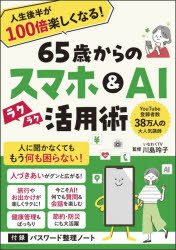 ■ISBN:9784865937817★日時指定・銀行振込をお受けできない商品になりますタイトル65歳からのスマホ＆AIラクラク活用術　人生後半が100倍楽しくなる!　川島玲子/監修ふりがなろくじゆうごさいからのすまほあんどえ−あいらくらく...