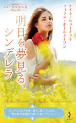 ■ISBN:9784302107278★日時指定・銀行振込をお受けできない商品になりますタイトル明日を夢見るシンデレラ　ケイト・ヒューイット/他著　萩原ちさと/他訳ふりがなあすおゆめみるしんでれらはなむこにこばまれてかめんのはなよめえいちぴ...