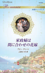 ■ISBN:9784302107117★日時指定・銀行振込をお受けできない商品になりますタイトル家政婦は間に合わせの花嫁　アビー・グリーン/作　上田なつき/訳ふりがなかせいふわまにあわせのはなよめは−れくいんろまんすR4020じゆんけつのし...