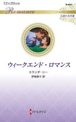 ■ISBN:9784302107131★日時指定・銀行振込をお受けできない商品になりますタイトルウィークエンド・ロマンス　ミランダ・リー/作　伊坂奈々/訳ふりがなうい−くえんどろまんすは−れくいんろまんすR4021でんせつのめいさくせん発売...