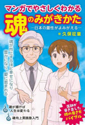 ■ISBN:9784884718480★日時指定・銀行振込をお受けできない商品になりますタイトルマンガでやさしくわかる魂のみがきかた　日本の霊性がよみがえる　久保征章/著ふりがなまんがでやさしくわかるたましいのみがきかたにほんのれいせいがよ...
