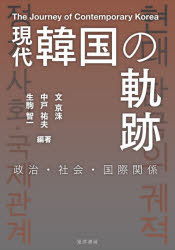 ■ISBN:9784771040014★日時指定・銀行振込をお受けできない商品になりますタイトル現代韓国の軌跡　政治・社会・国際関係　文京洙/編著　中戸祐夫/編著　生駒智一/編著ふりがなげんだいかんこくのきせきせいじしやかいこくさいかんけい...