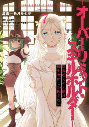 ■ISBN:9784049167931★日時指定・銀行振込をお受けできない商品になりますタイトル限界超えの天賦は、転生者にしか扱えない　オーバーリミット・スキルホルダー　7　長月みそか/漫画　三上康明/原作　大槍葦人/キャラクターデザインふ...