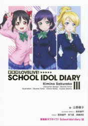 ■ISBN:9784049167375★日時指定・銀行振込をお受けできない商品になりますタイトル愛蔵版LOVELIVE!SCHOOL　IDOL　DIARY　3　公野櫻子/著ふりがなあいぞうばんらぶらいぶすく−るあいどるだいあり−33あいぞう...