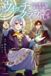 ■ISBN:9784040759722★日時指定・銀行振込をお受けできない商品になりますタイトルウィッチクラフト0　ゼロの魔女の魔法開発　彁はるこ/著ふりがなういつちくらふとぜろういつち/くらふと/0ぜろのまじよのまほうかいはつかどかわぶつ...