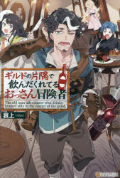 ■ISBN:9784434369285★日時指定・銀行振込をお受けできない商品になりますタイトルギルドの片隅で飲んだくれてるおっさん冒険者　哀上/〔著〕ふりがなぎるどのかたすみでのんだくれてるおつさんぼうけんしや発売日202512出版社アル...