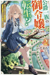 ■ISBN:9784434369339★日時指定・銀行振込をお受けできない商品になりますタイトル公爵一族の御令嬢に転生?　努力が報われる異世界で、可愛いもののために本気出します　2　へたまろ/〔著〕ふりがなこうしやくいちぞくのごれいじように...