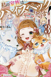 ■ISBN:9784434369353★日時指定・銀行振込をお受けできない商品になりますタイトル私の家族はハイスペックです!　落ちこぼれ転生末姫ですが溺愛されつつ世界救っちゃいます!　3　りーさん/著ふりがなわたしのかぞくわはいすぺつくです...